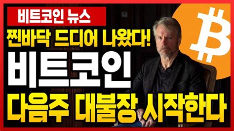 코인추천 비트코인 드디어 찐바닥 나왔다 금리인하에 힘입어 다음주 대불장 시작 Youtube
