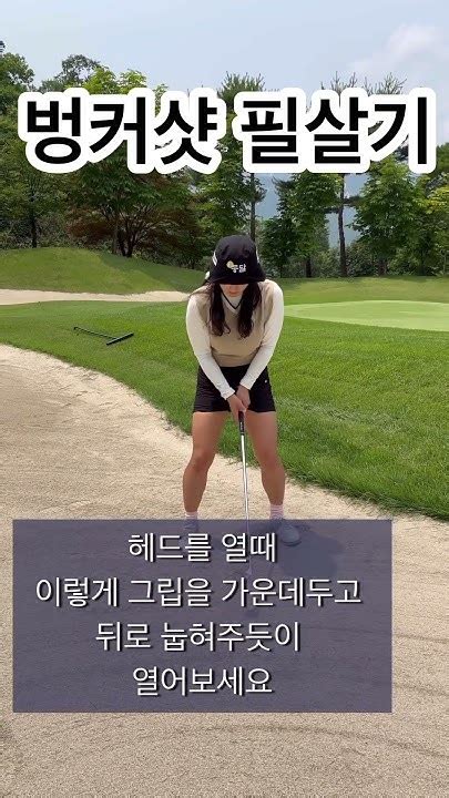 벙커샷필살기는 결국 어드레스 벙커샷 어프로치 숏게임 필드레슨 골프레슨동영상 송남경프로 송프로치 골프 벙커탈출