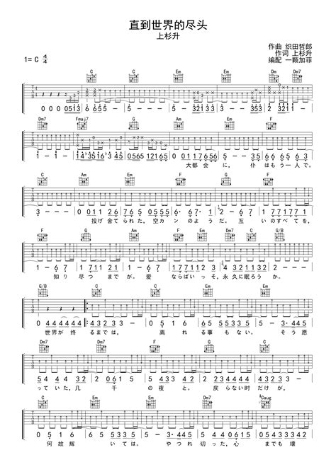 上杉升《直到世界的尽头》吉他谱 C调弹唱六线谱 琴魂网