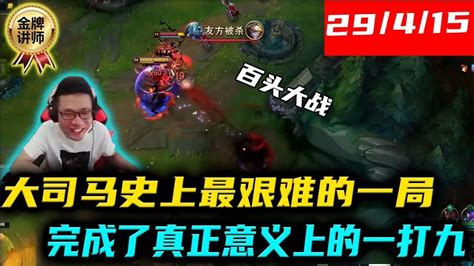 【大司马】经典老番：大司马史上最艰难的一局游戏，历经47分钟的百头大战，队友全盘炸裂，马老师绝境一打九！ Youtube