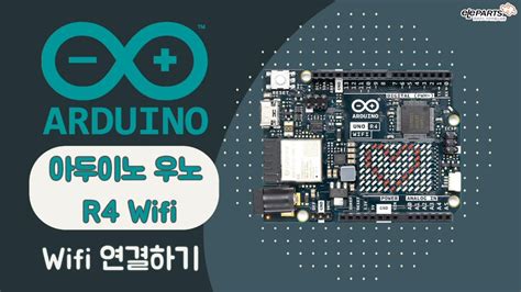 아두이노 우노 R4 와이파이 연결하기 Arduino Uno R4 Wifi 아두이노 Arduino R4wifi