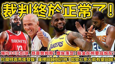 裁判終於正常了！場均30次罰球，恭喜詹姆斯！西部格局塵埃落定，掘金灰熊要成炮灰！杜蘭特首秀後發聲！庫裡回歸倒計時！哈登心系火箭，有望回歸？球