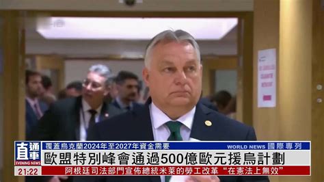 欧盟特别峰会通过500亿欧元援乌计划凤凰网视频凤凰网