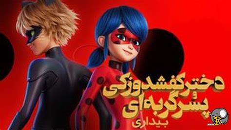 انیمیشن دختر کفشدوزکی و پسر گربه ای بیداری Ladybug And Cat Noir Awakening 2023 فیلو