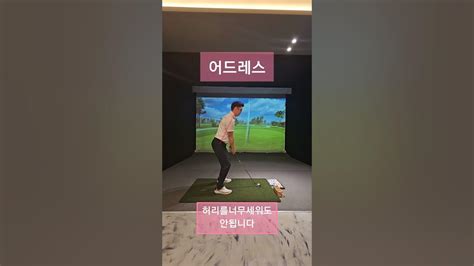어드레스가 좋으면 골프스윙은 알아서 좋아집니다 Shorts 골프레슨 어드레스 Youtube