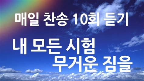 은혜의 단비 매일찬송 10회듣기 337 내 모든 시험 무거운 짐을 Youtube