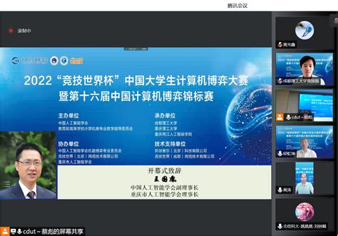 2022 年“竞技世界杯”中国大学生计算机博弈大赛暨第十六届中国计算机博弈锦标赛在我校举行 成都理工大学教务处
