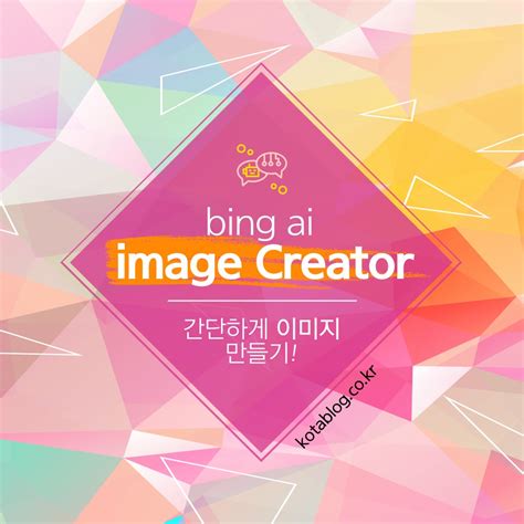Bing Ai Image Creator로 이미지 간편하게 만들기 Kota 블로그