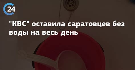 КВС оставила саратовцев без воды на весь день Саратов 24