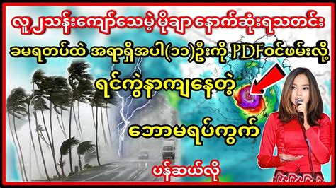 မုန်တိုင်း အန္တရာယ်သတိပေးချက်‼️ အလင်းဝင်တယ်လို့ ဂျင်းကာမှ ခမရ၅၉၉တပ်ထဲ အရာရှိအပါ ၁၁ ဦးကို Pdfဝင