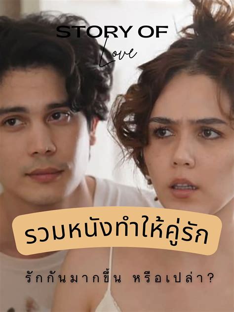 รวมหนังคู่รัก ความรัก 🫶 ทำให้รักกันมากขึ้นหรือเปล่า แกลเลอรีที่โพสต์โดย 𝑺𝒌𝒚 ♡︎シ Lemon8