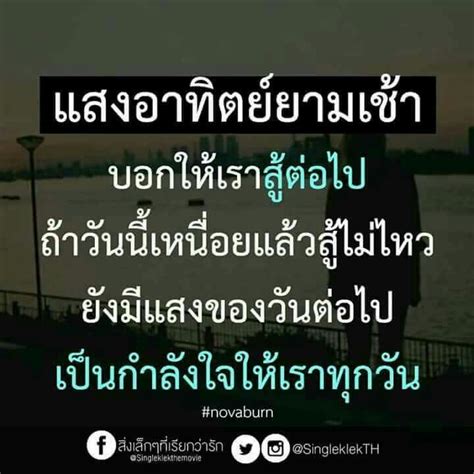 ปักพินโดย Metawee T ใน คำคม คําคมคิดบวก คำคมบาดใจ คำคมการใช้ชีวิต
