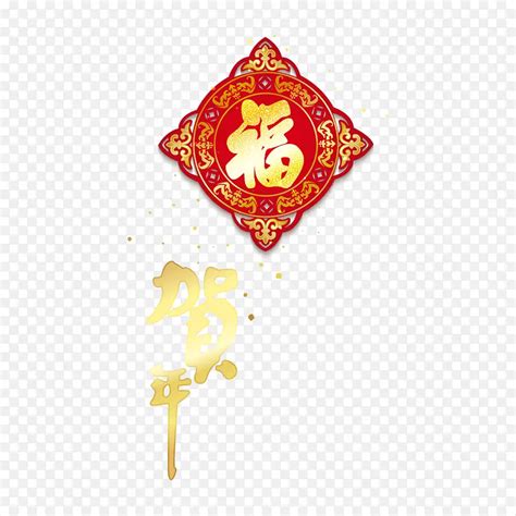 新年喜庆素材PNG图片素材下载 图片编号9824270 PNG素材网