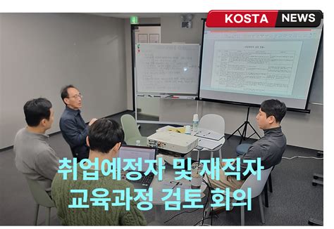 Sw기술협 Kosta 교육 과정 검토 회의 20250116 Kosta 한국소프트웨어기술진흥협회