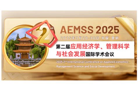 第二届应用经济学、管理科学与社会发展国际学术会议（aemss 2025） 活动家资讯