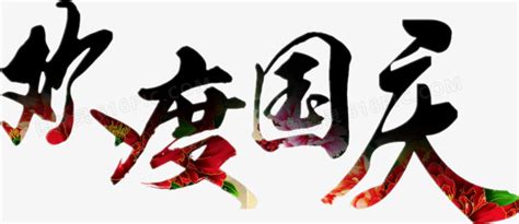 欢度国庆艺术字体图片免费下载 PNG素材 编号vo9io0dpv 图精灵