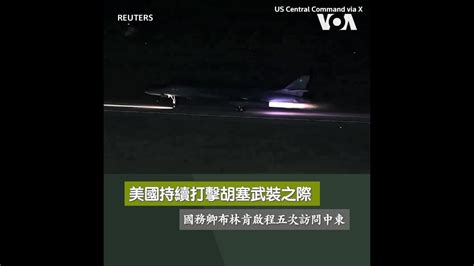 美國持續打擊胡塞武裝之際 國務卿布林肯啟程五次訪問中東 Youtube