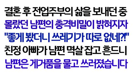 실화사연 결혼 후 전업주부의 삶을 보내던 중 몰랐던 남편의 충격비밀이 밝혀지자 친정 아빠가 남편 멱살 잡고 흔드니 남편은 게거품을 물고 쓰러졌습니다ㅣ라디오드라마ㅣ사이다사