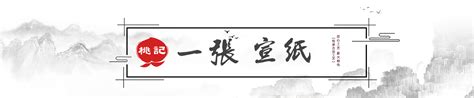 捡白料 工艺流程 安徽省泾县桃记宣纸有限公司