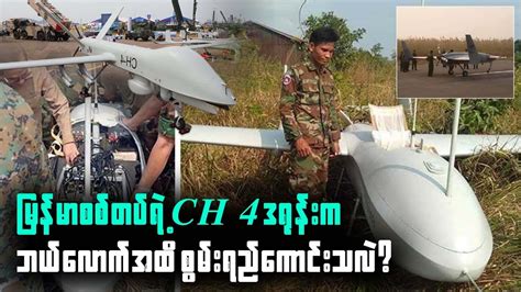 မြန်မာနိုင်ငံ နဲ့ တရုတ်နိုင်ငံထုတ် Ch 4 ဒရုန်း Youtube