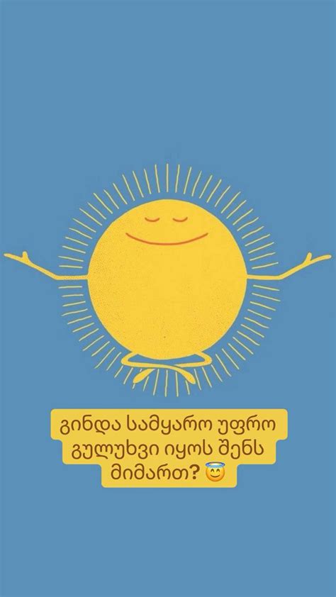 თუ არ გჯერა უბრალოდ სცადე და ნახე რა მოხდება 😊💗 რაც უფრო მეტად აივსება შენი გული სიკეთით