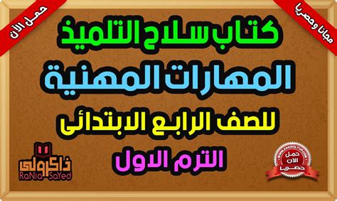 كتاب سلاح التلميذ مهارات مهنية الصف الرابع الابتدائي الترم الاول 2026
