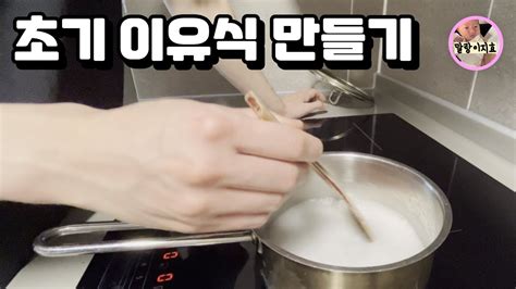 육아브이로그 소고기애호박 이유식 만들기ㅣ초기 이유식 만들기 Youtube