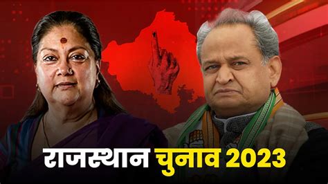 Election Result 2023 Rajasthan Election में बाप बेटी और चाचा भतीजे की