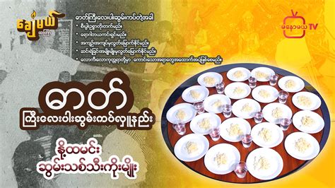 “ဓာတ်ကြီးလေးပါဆွမ်းကပ်အလှူတော်” ချေမယ် “ဓာတ်ကြီးလေးပါးဆွမ်းကပ်နည်း