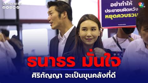 ข่าวธนาธร โพสต์เฟซบุ๊ก แสดงความมั่นใจ ศิริกัญญา เป็นขุนคลังที่ดีได้แน่นอน