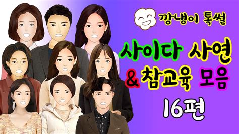 깡냉이톡썰 몰아보기 사이다사연 And 참교육 모음 16편 Youtube