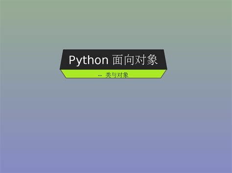 010 Python面向对象编程1 类与对象 Word文档在线阅读与下载 无忧文档