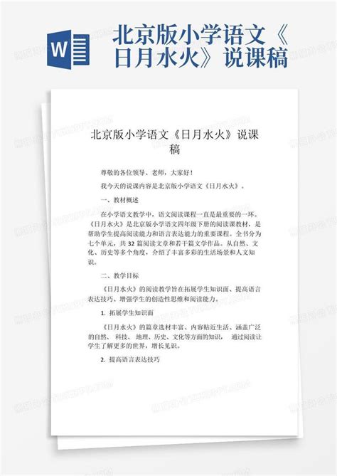 北京版小学语文日月水火说课稿 Word模板下载 编号qbnwobbk 熊猫办公
