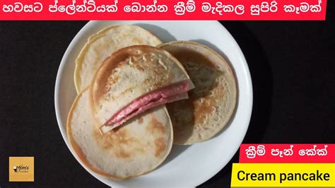 තේ බොන වෙලාවට කන්න රසම රස කෑමක් ක්‍රීම් පෑන් කේක් Cream Pancake Moms Kitchen Youtube