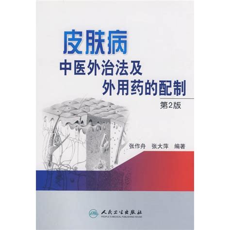 皮肤病中医外治法及外用药的配制第2版张作舟医学类专业书籍中医学入门零基础理论学习大全图书人民卫生出版社 虎窝淘