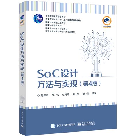 正版 SoC设计方法与实现第 版第四版 SoC设计流程SoC设计与EDA工具SoC系统架构设计IP复用的设计方法RTL代码编写指南魏继增郭炜 虎窝淘