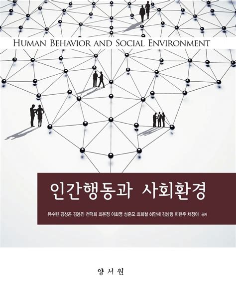인간행동과 사회환경 도서출판 양서원