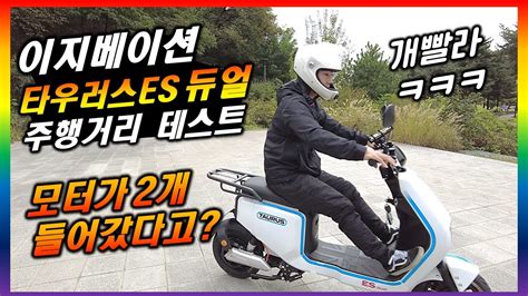 전기스쿠터 리뷰20 신형 듀얼 타우러스es 주행거리 테스트 배터리가 안줄어들어 Youtube