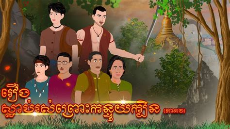 រឿង ស្លា ប់រស់ព្រោះកន្ទុយក្បិន ចែករំលែកការអប់រំ 2024 Khmer Fairy 2024 Youtube