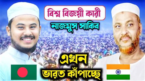 বাংলাদেশের বিশ্ব বিজয়ী হাফেজ নাজমুস সাকিব ভারতে এসে ইতিহাস গড়লো। Hafiz Nazmus Sakib Ll Youtube
