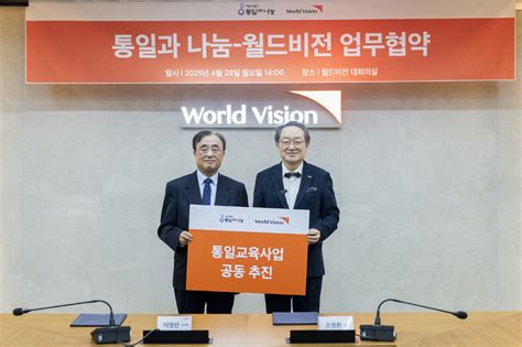 월드비전 통일과나눔 통일 교육 공동 추진을 위한 업무협약 체결 교단단체 기독일보