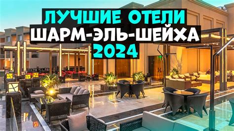 ТОП 11 НЕДОРОГИХ и КАЧЕСТВЕННЫХ Отеля Шарм-эль-Шейха! Самые ...