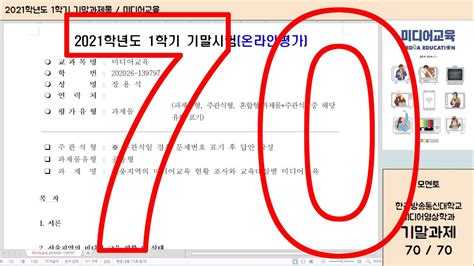 방송대 미디어교육 기말과제 70 Youtube