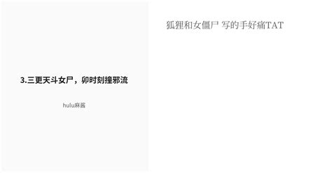 R 18 傲娇中出溢精子宫奸肛交打桩淫叫发情 萝莉 3三更天斗女尸，卯时刻撞邪流 Hul Pixiv