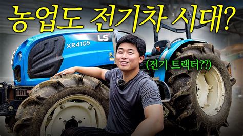 전기 트랙터 과연 농업 현장에서 쓸만할까 Youtube