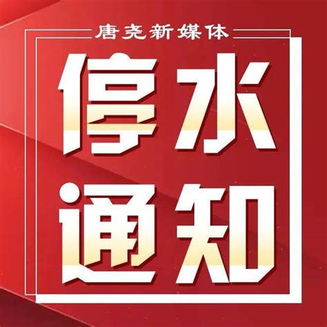 11日李庄街部分用户停水 供水 花园小区 区域