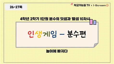 [놀이 수학] 4 2 1 분수의 덧셈과 뺄셈 ㅣ 인생게임 분수편 Youtube