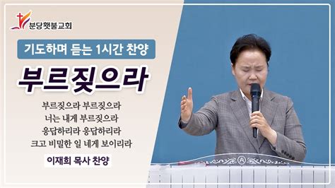 🎵 1시간ㅣ뜨거운 기도 찬양ㅣ부르짖으라 내가 주를 향하여 ㅣ 이재희 목사ㅣ분당횃불교회 ㅣ찬양 연속듣기 Youtube