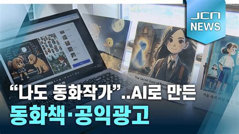 나도 동화작가ai로 만든 동화책·공익광고 Youtube