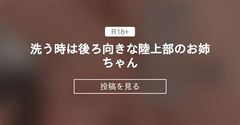 【お尻】 洗う時は後ろ向きな陸上部のお姉ちゃん 100円で見放題！かものめファンクラブ かものめ の投稿｜ファンティア[fantia]
